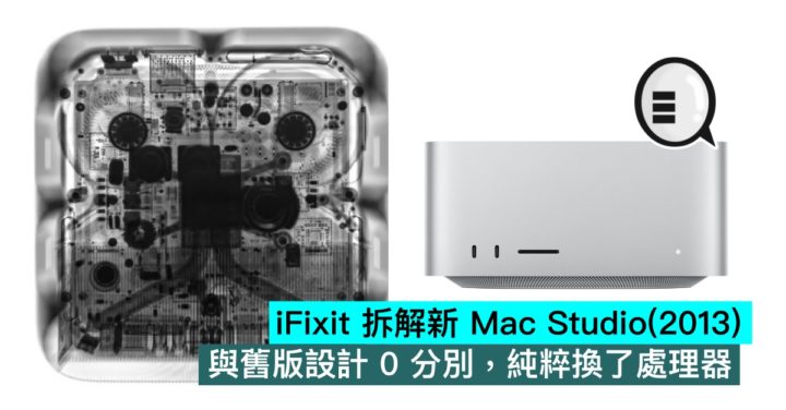 iFixit 拆解新 Mac Studio(2013)，與舊版設計 0 分別，純粹換了處理器 - Qooah