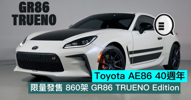Toyota AE86 40週年，限量發售 860架 GR86 TRUENO Edition - Qooah