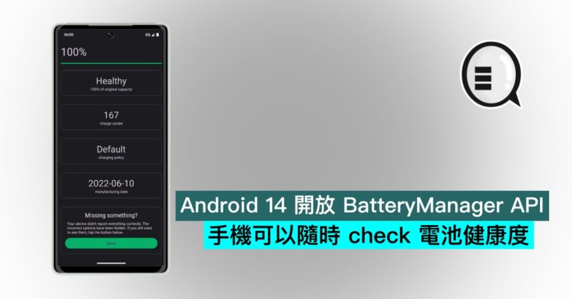 Android 14 開放 BatteryManager API，手機可以隨時 check 電池健康度 - Qooah