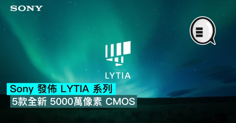 Sony 發佈 LYTIA 系列 5款全新 5000萬像素 CMOS - Qooah