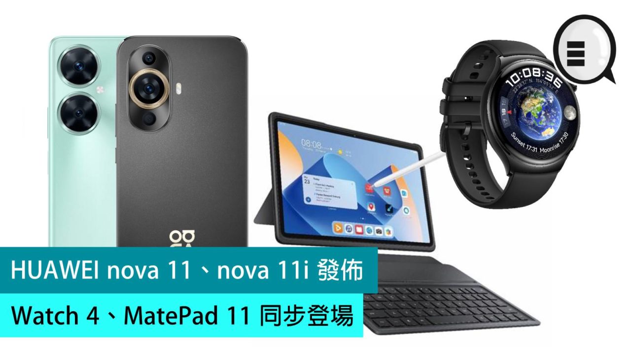 HUAWEI nova 11、nova 11i 發佈，Watch 4、MatePad 11 同步登場 - Qooah