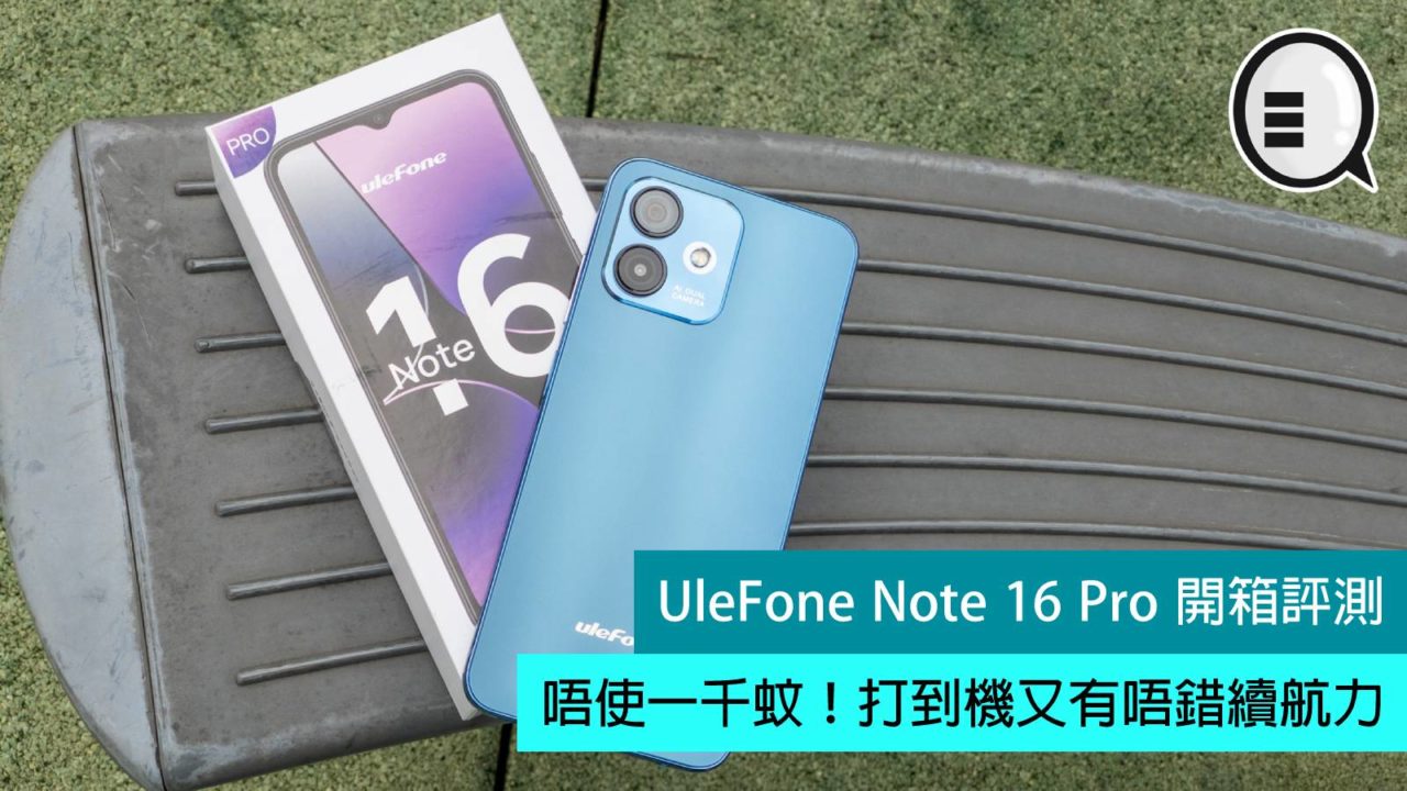 UleFone Note 16 Pro 開箱評測：唔使一千蚊！打到機又有唔錯續航力 - Qooah