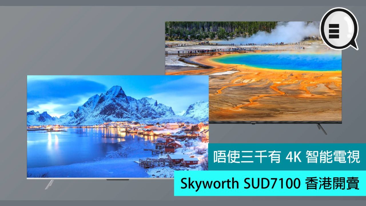 唔使三千有 4K 智能電視，Skyworth SUD7100 香港開賣 - Qooah