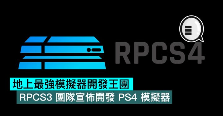 地上最強模擬器開發王團，RPCS3 團隊宣佈開發 PS4 模擬器 - Qooah