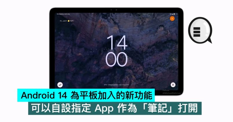 Android 14 為平板加入的新功能，可以自設指定 App 作為「筆記」打開 - Qooah