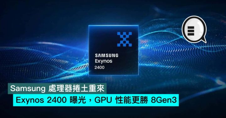 Samsung 處理器捲土重來，Exynos 2400 曝光，GPU 性能更勝 8Gen3 - Qooah