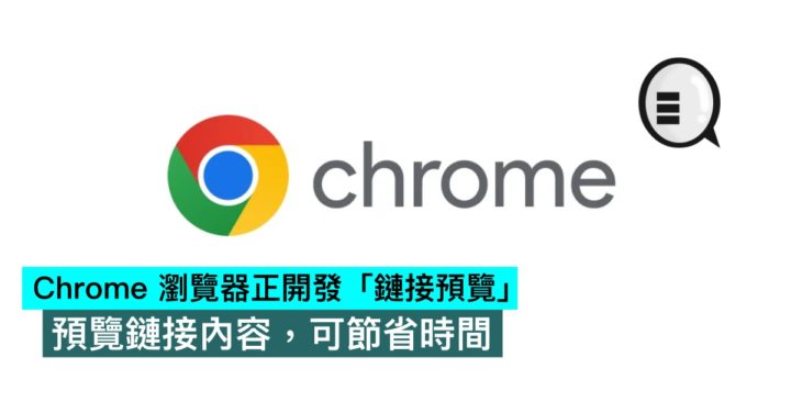 Chrome 瀏覽器正開發「鏈接預覽」，預覽鏈接內容，可節省時間 - Qooah