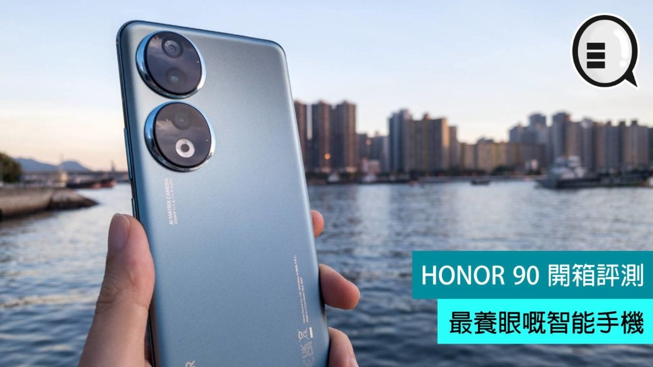 HONOR 90 開箱評測，最養眼嘅智能手機 - Qooah