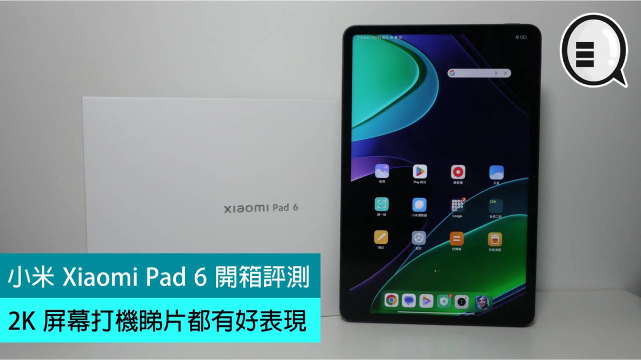 小米 Xiaomi Pad 6 開箱評測：2K 屏幕打機睇片都有好表現 - Qooah