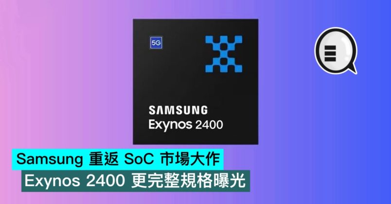 Samsung 重返 SoC 市場大作，Exynos 2400 更完整規格曝光 - Qooah