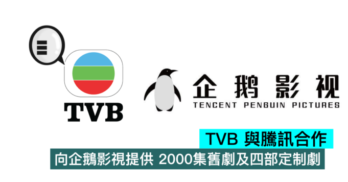 TVB 與騰訊合作，向企鵝影視提供 2000集舊劇及四部定制劇 - Qooah
