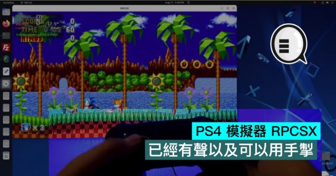 PS4 模擬器 RPCSX 已經有聲以及可以用手掣 - Qooah