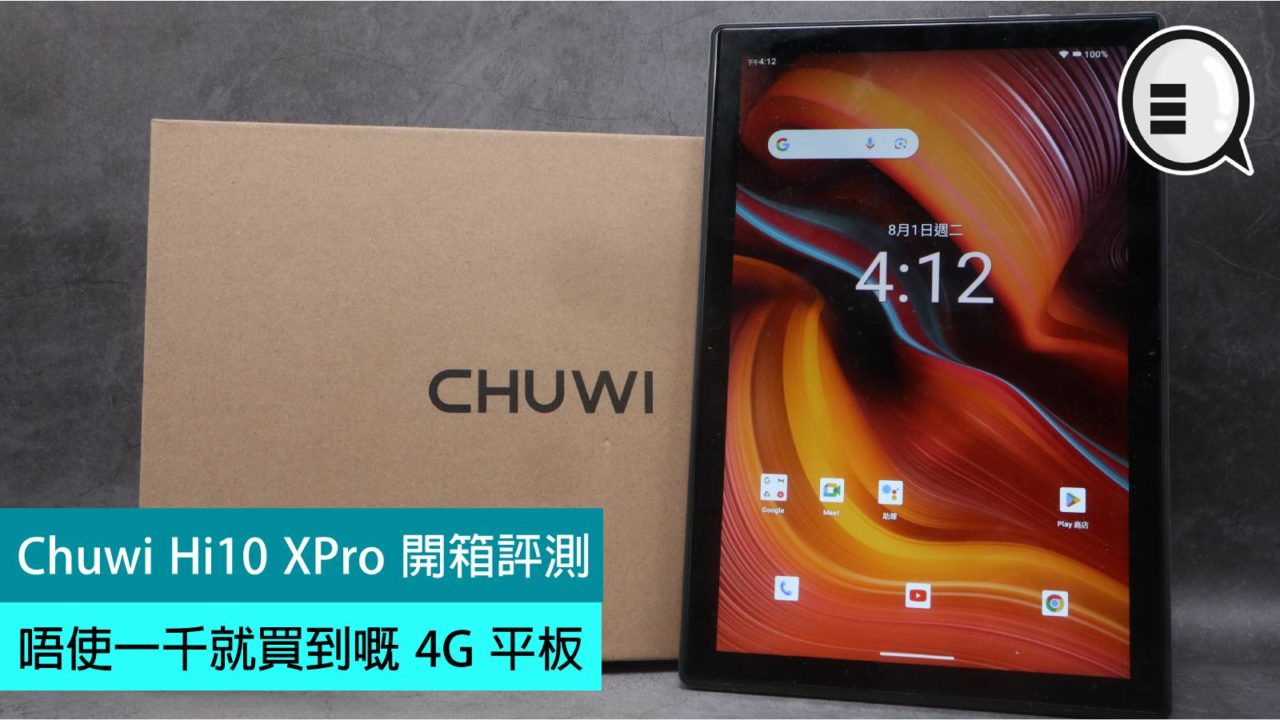 Chuwi Hi10 XPro 開箱評測：唔使一千就買到嘅 4G 平板 - Qooah
