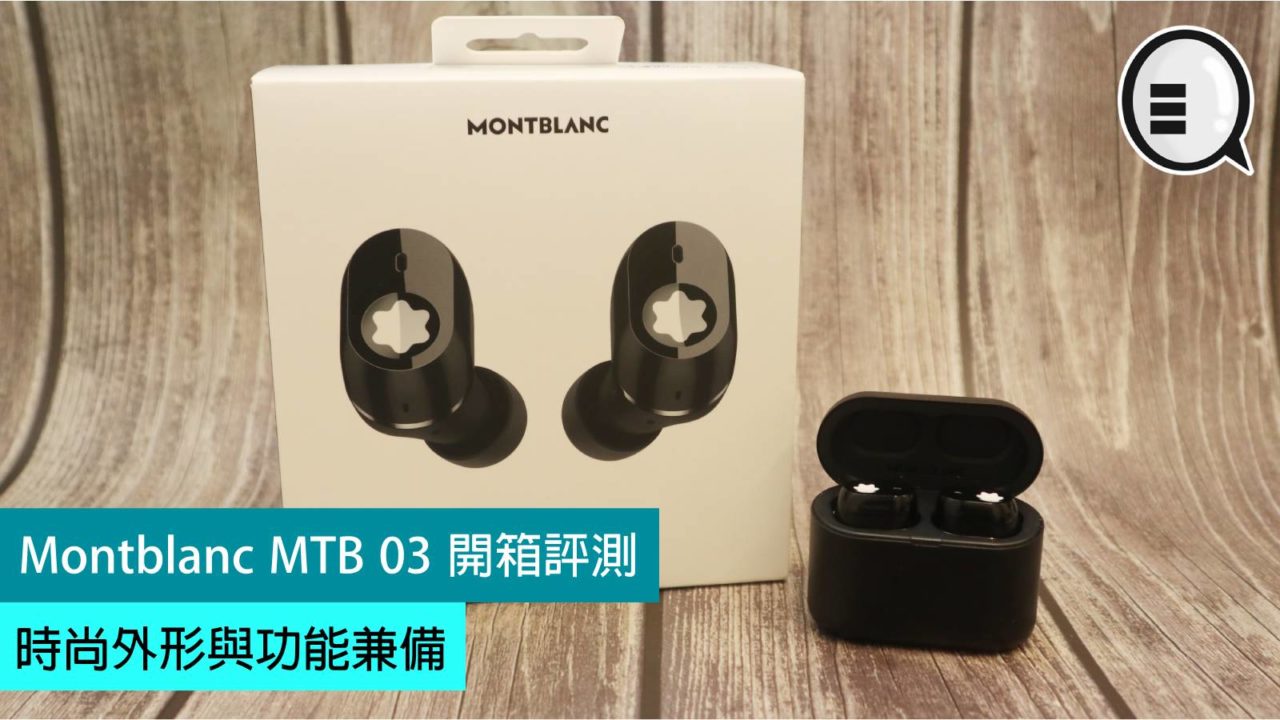 Montblanc MTB 03 開箱評測：時尚外形與功能兼備 - Qooah