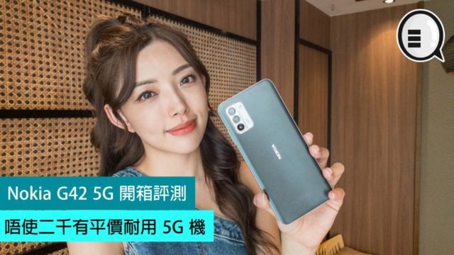 Nokia G42 5G 開箱評測，唔使二千有平價耐用 5G 機 - Qooah