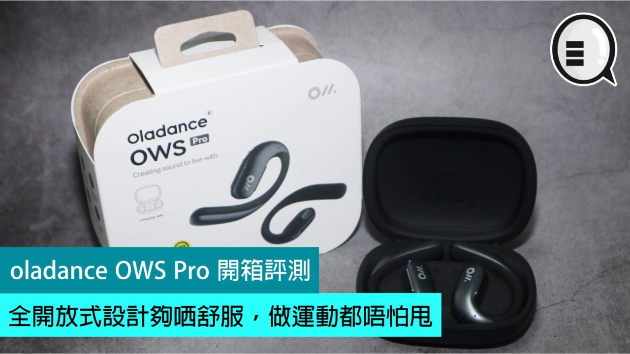 oladance OWS Pro 開箱評測：全開放式設計夠哂舒服，做運動都唔怕甩 - Qooah