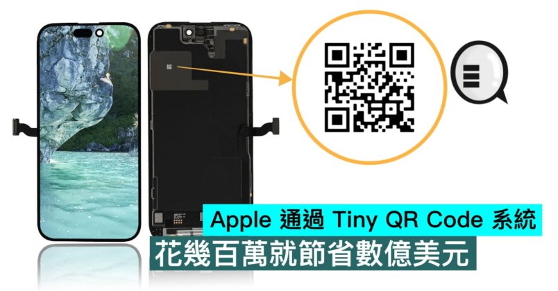 Apple 通過 Tiny QR Code 系統，花幾百萬就節省數億美元 - Qooah