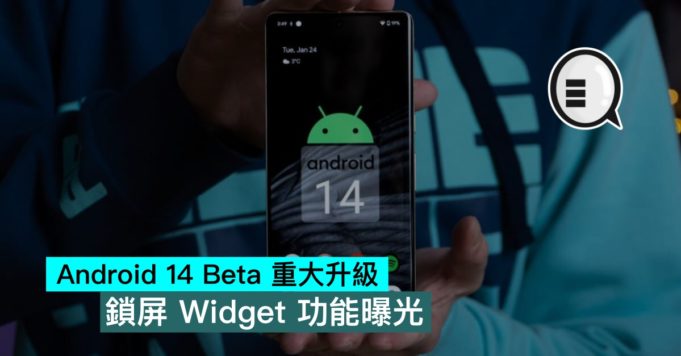 Android 14 Beta 重大升級，鎖屏 Widget 功能曝光 - Qooah