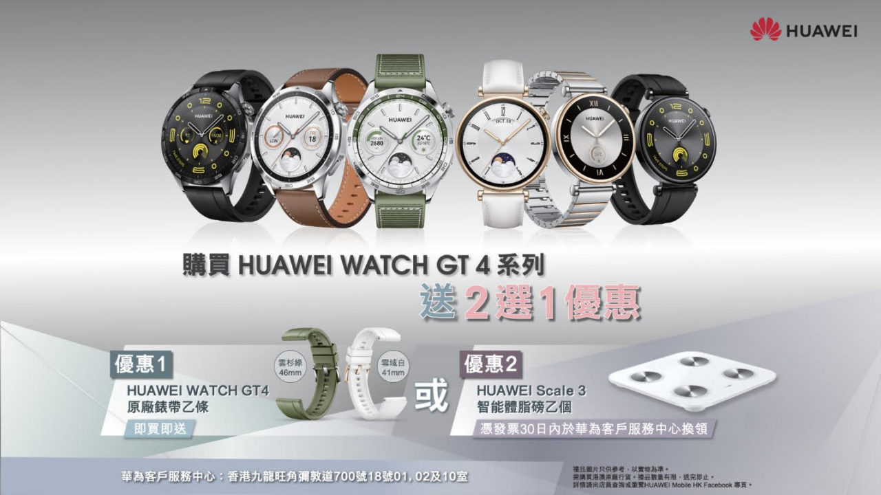 HUAWEI WATCH GT 4 與 HUAWEI WATCH ULTIMATE DESIGN 香港發佈，有功能有性能，有平有貴 - Qooah