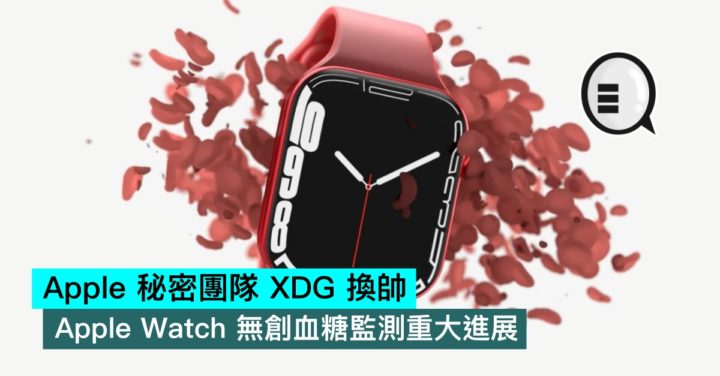 Apple 秘密團隊 XDG 換帥，Apple Watch 無創血糖監測重大進展 - Qooah