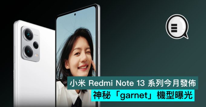 小米 Redmi Note 13 系列今月發佈，神秘「garnet」機型曝光 - Qooah