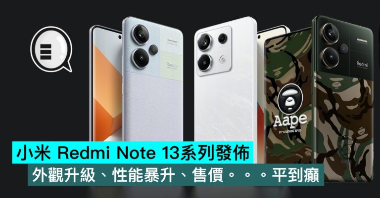 小米 Redmi Note 13系列發佈：外觀升級、性能暴升、售價。。。平到癲 - Qooah