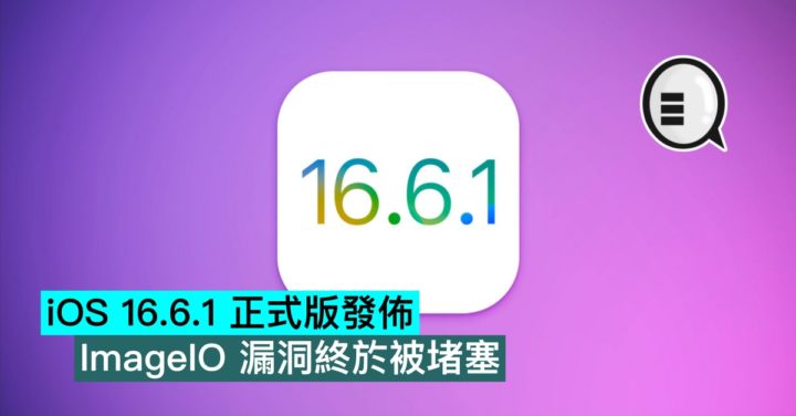 iOS 16.6.1 正式版發佈，ImageIO 漏洞終於被堵塞 - Qooah