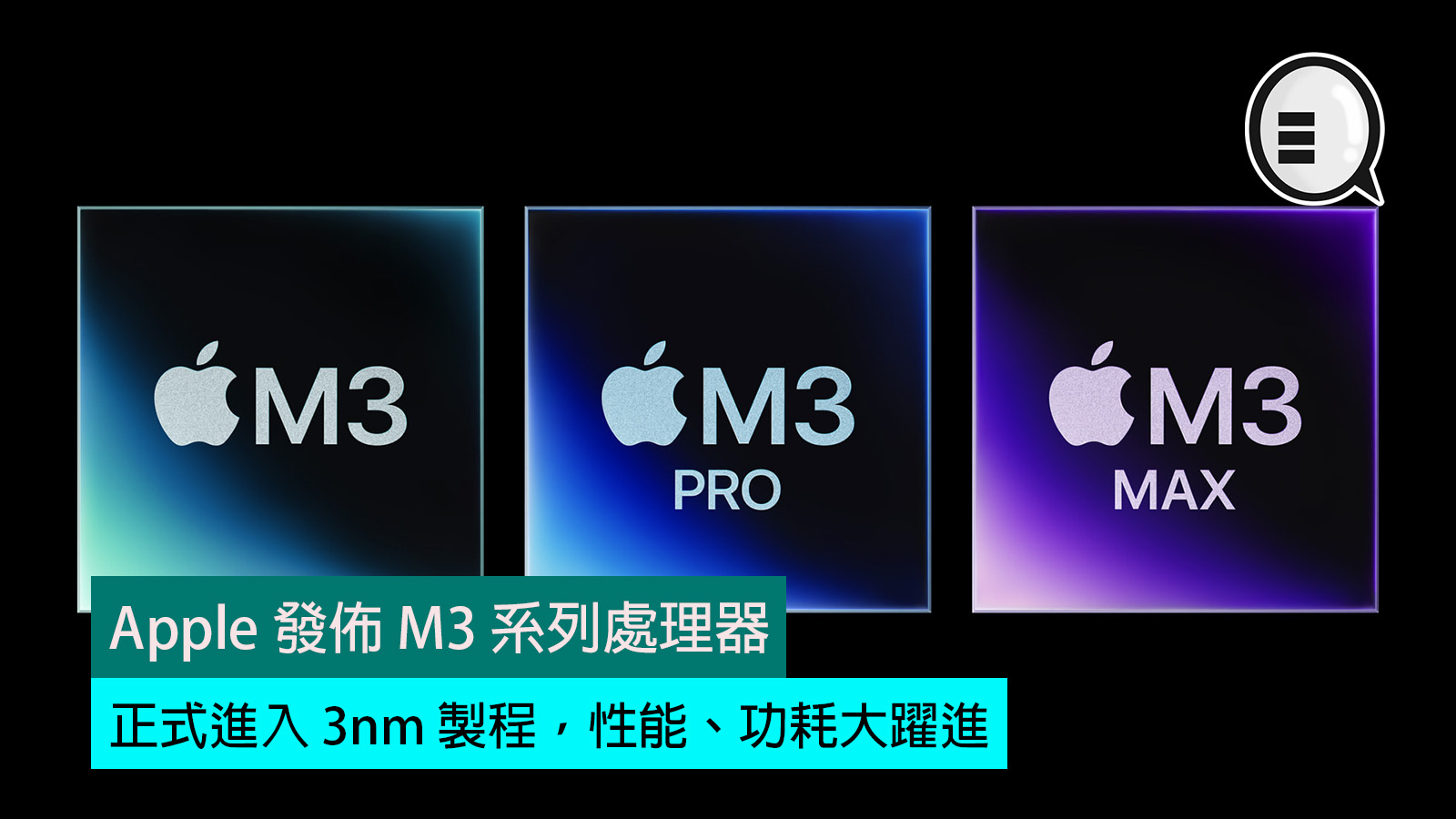 Apple 發佈 M3 系列處理器，正式進入 3nm 製程，性能、功耗大躍進 - Qooah