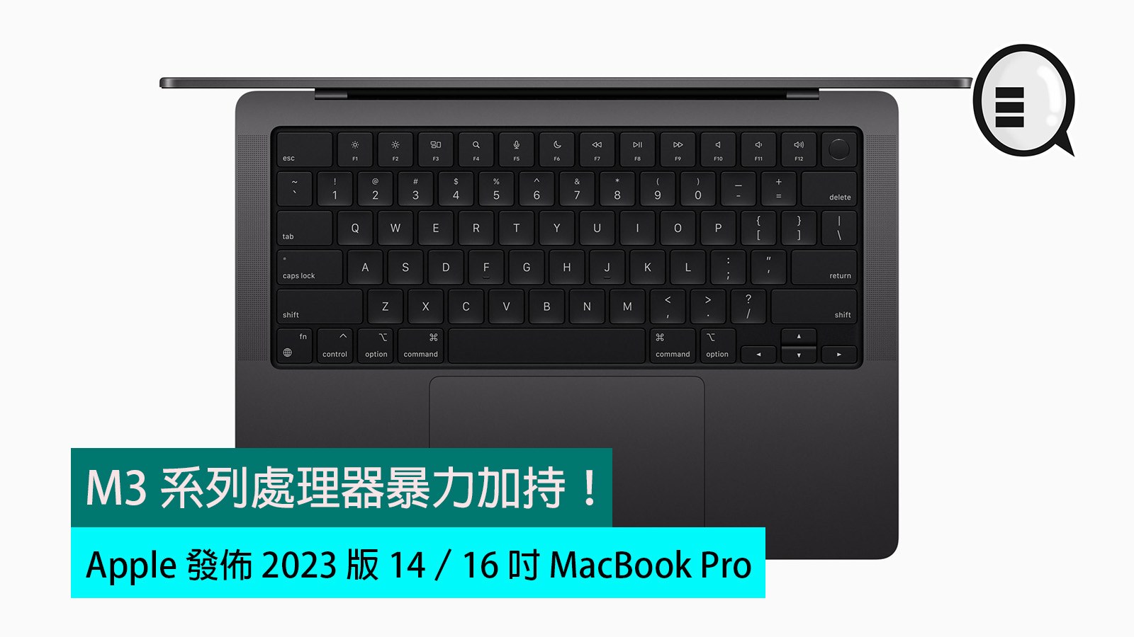 Apple 發佈 2023 版 14／16 吋 MacBook Pro，M3 系列處理器暴力加持！ - Qooah