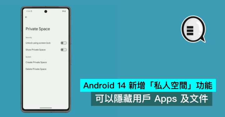 Android 14 新增「私人空間」功能，可以隱藏用戶 Apps 及文件 - Qooah