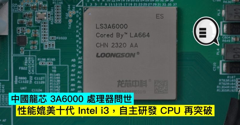 中國龍芯 3A6000 處理器問世，性能媲美十代 Intel i3，自主研發 CPU 再突破 - Qooah