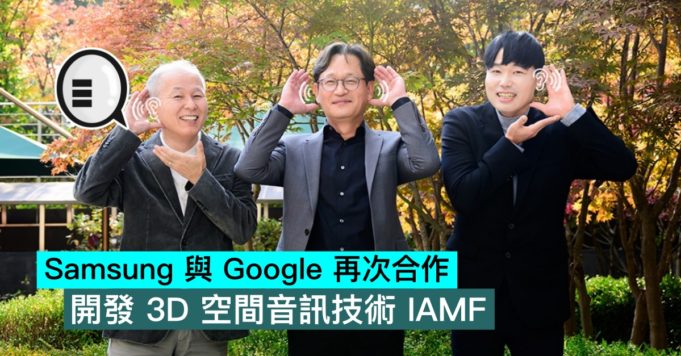Samsung 與 Google 再次合作，開發 3D 空間音訊技術 IAMF - Qooah