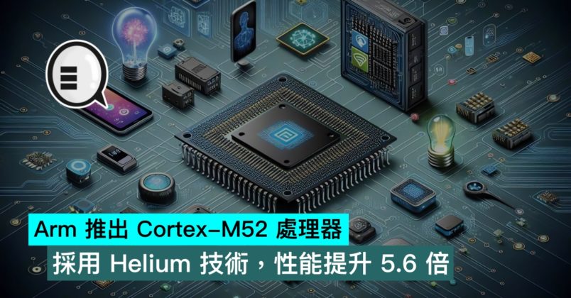 Arm 推出 Cortex-M52 處理器，採用 Helium 技術，性能提升 5.6 倍 - Qooah