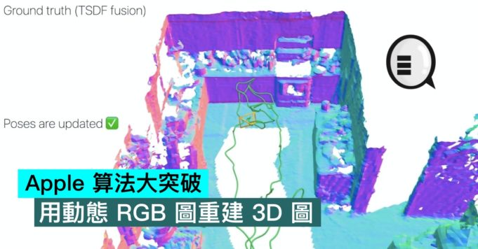 Apple 算法大突破，用動態 RGB 圖重建 3D 圖 - Qooah