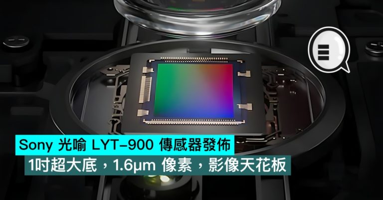 Sony 光喻 LYT-900 傳感器，1吋超大底，1.6μm 像素，影像天花板 - Qooah
