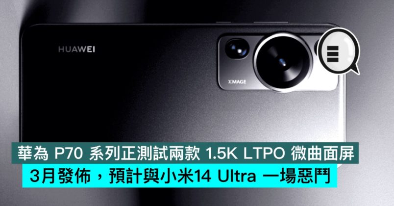 華為 P70 系列正測試兩款 1.5K LTPO 微曲面屏，3月發佈，預計與小米14 Ultra 一場惡鬥 - Qooah