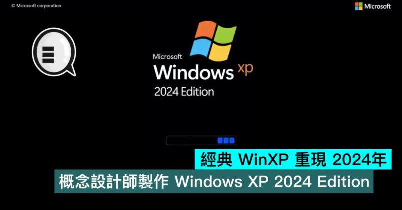 經典 WinXP 重現 2024年，概念設計師製作 Windows XP 2024 Edition - Qooah