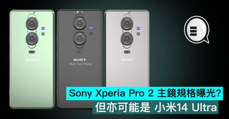 Sony Xperia Pro 2 主鏡規格曝光？但亦可能是 小米14 Ultra - Qooah