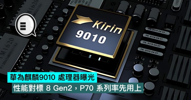 華為 Kirin 9010 處理器曝光，性能對標 8 Gen2，P70 系列率先用上 - Qooah