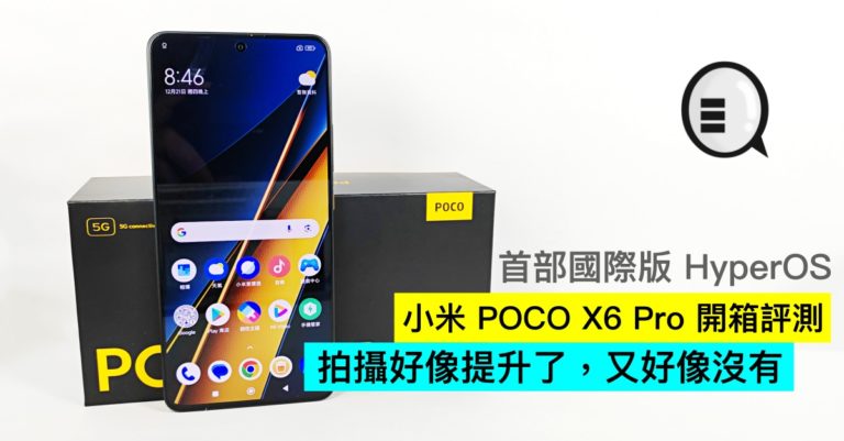 小米 POCO X6 Pro 開箱評測：首部國際版 HyperOS，拍攝好像提升了，又好像沒有 - Qooah