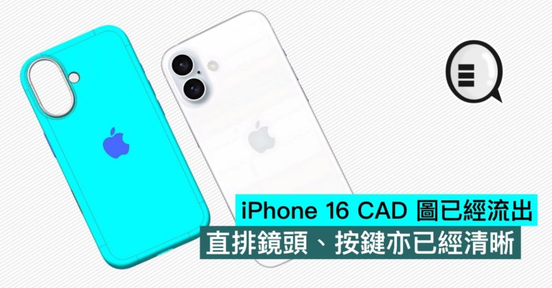 iPhone 16 CAD 圖已經流出，直排鏡頭、按鍵亦已經清晰 - Qooah