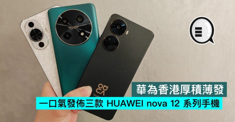 華為香港厚積薄發，一口氣發佈三款 HUAWEI nova 12 系列手機 - Qooah