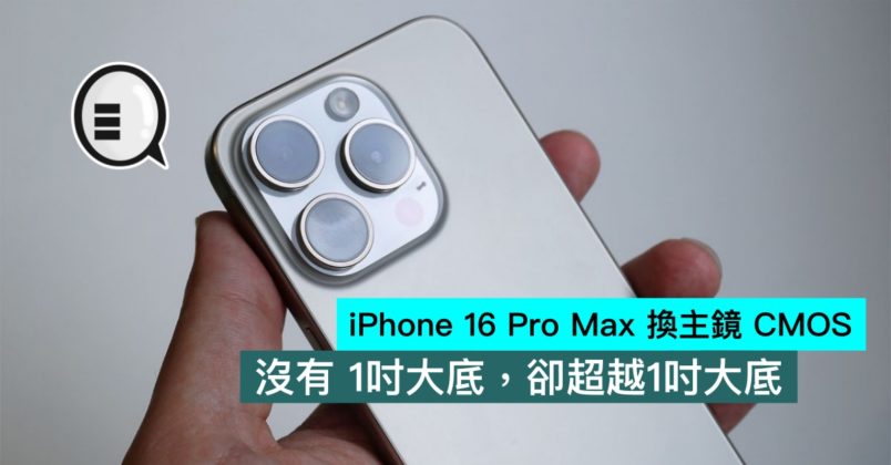 iPhone 16 Pro Max 換主鏡 CMOS，沒有 1吋大底，卻超越1吋大底 - Qooah