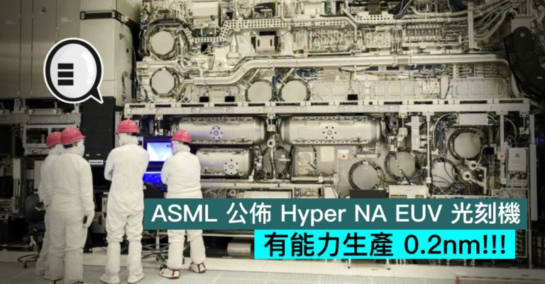 ASML 公佈 Hyper NA EUV 光刻機，有能力生產 0.2nm!!! - Qooah