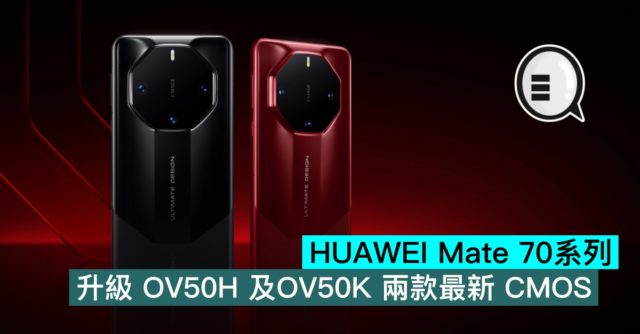 HUAWEI Mate 70系列升級 OV50H 及OV50K 兩款最新 CMOS - Qooah