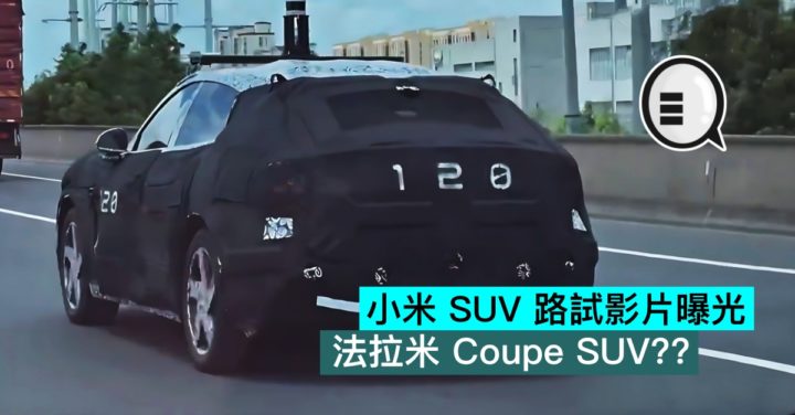 小米 SUV 路試影片曝光，法拉米 Coupe SUV?? - Qooah