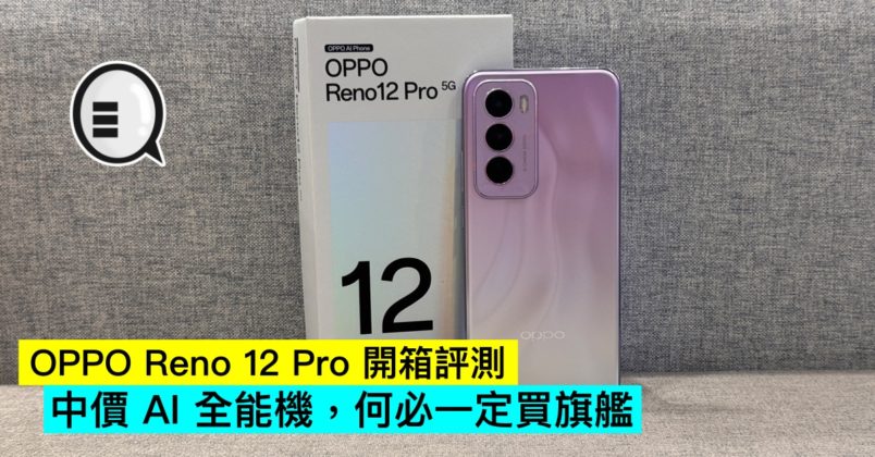 OPPO Reno 12 Pro 開箱評測：中價 AI 全能機，何必一定買旗艦 - Qooah