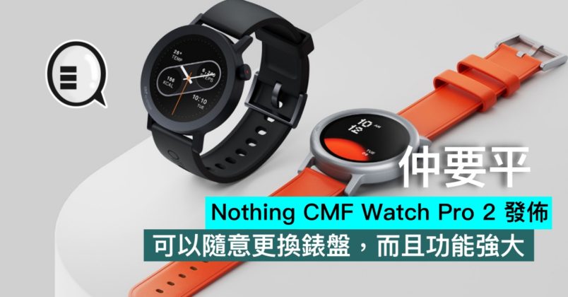 Nothing CMF Watch Pro 2 香港發佈，可以隨意更換錶盤，而且功能強大，仲要平 - Qooah