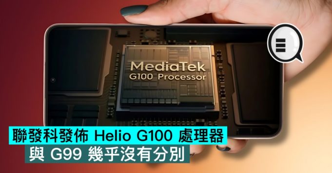 聯發科發佈 Helio G100 處理器，與 G99 幾乎沒有分別 - Qooah