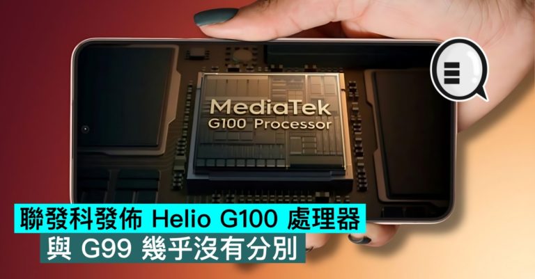 聯發科發佈 Helio G100 處理器，與 G99 幾乎沒有分別 - Qooah